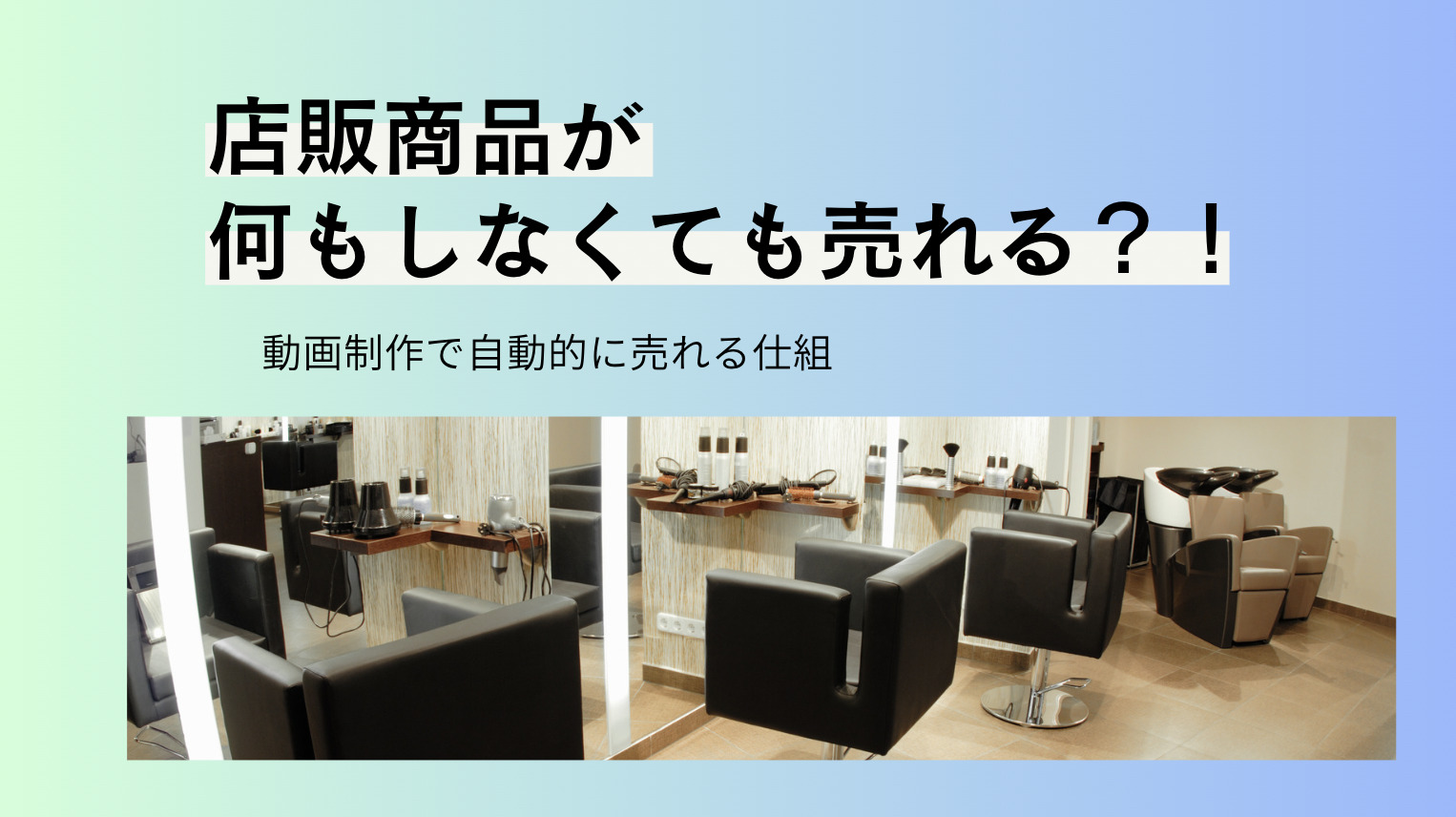Vol 119 美容室必須！店販商品が何もしなくても売れる方法 | modelbank
